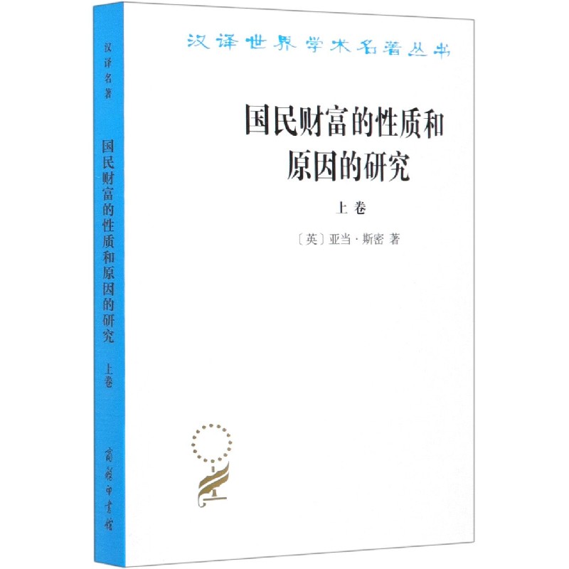 国民财富的性质和原因的研究(上)/汉译世界学术名著