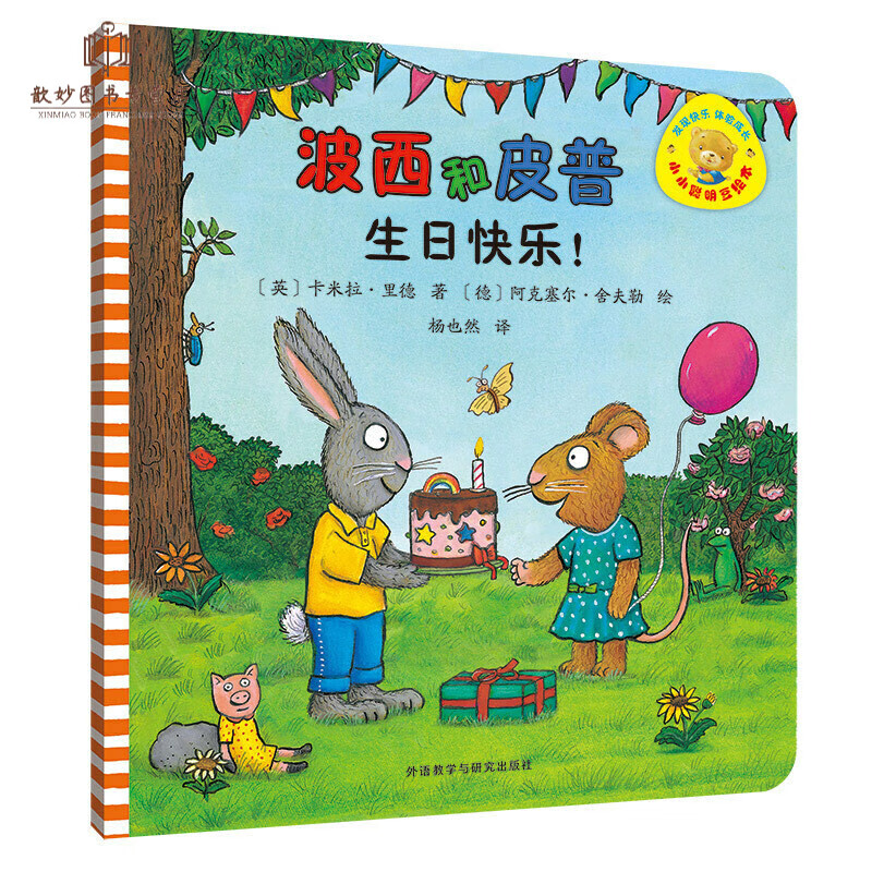 小小聪明豆波西和皮普系列全套共11册小蜗牛生日快乐3-4-5-6-8周岁儿童绘本故事早教启蒙图画书子 11.生日快乐