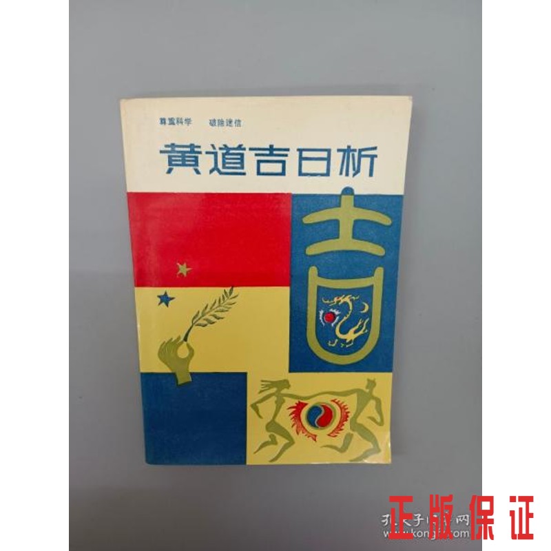 保证 可开发票！！黄道吉日析 (共207页)