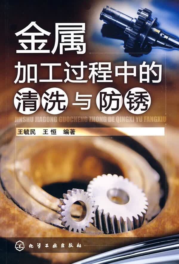 金属加工过程中的清洗与防锈