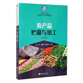 农产品贮藏与加工 董全,闵燕萍,曾凯芳 编 9787569709988
