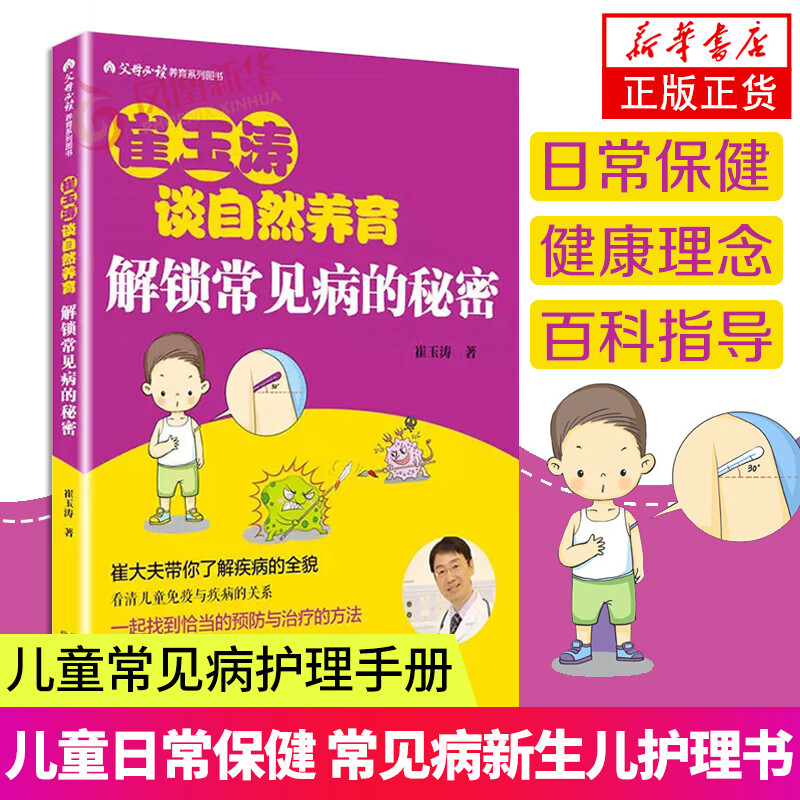 玉涛谈自然养育解锁常见病的秘密 儿童日常保健宝宝疾病预防 育儿百科指导书籍 育儿书北京出版社