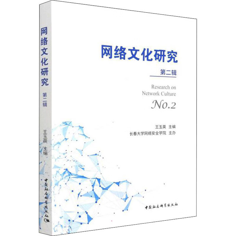 网络文化研究 第2辑