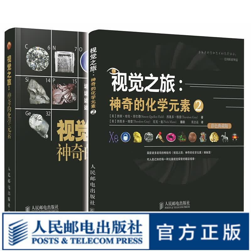 视觉之旅 神奇的化学元素彩色典藏版1+2 套装共2册