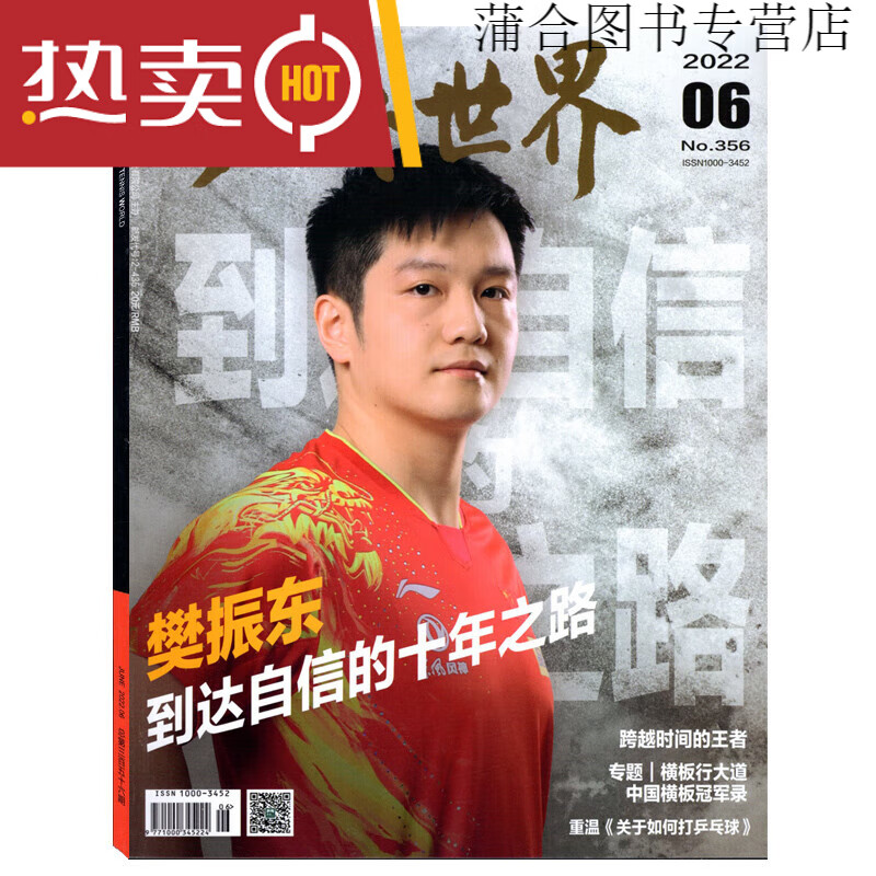 【6本/打包】乒乓世界杂志2022年1/2/3/4/5/6/7/8/9/10/11/12月/21-1 封面/樊振东乒乓世界2022年6月