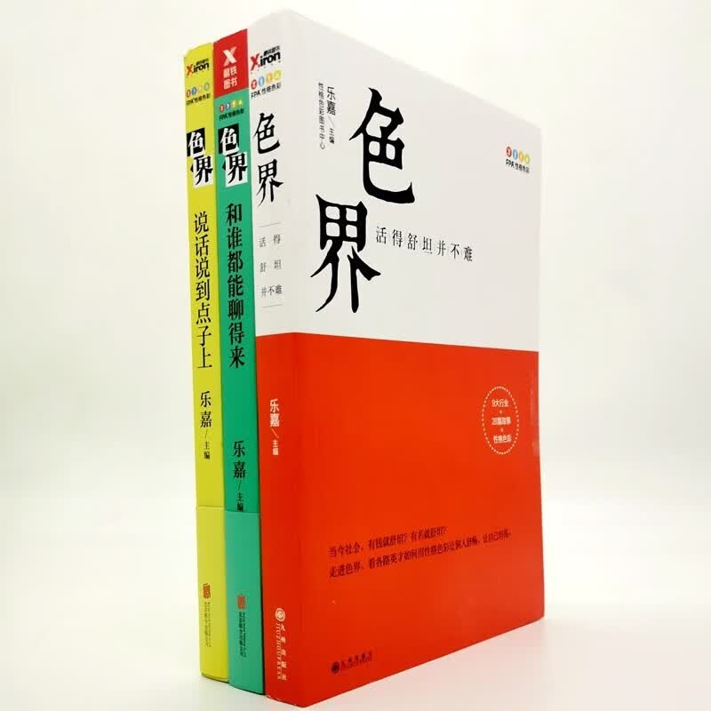 色界 3册说话说到点子上/活得舒坦并不难/和谁都聊得来 乐嘉性格色彩 嘉性格色彩