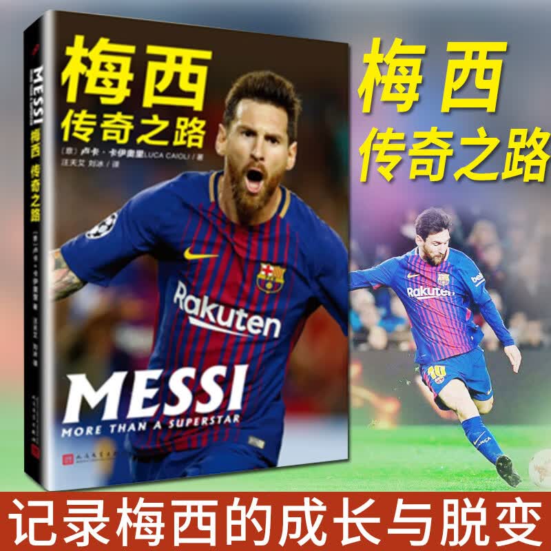 梅西传奇之路新版卢卡卡伊奥里著关于足球LionelMessi梅西的书籍外国名人传记体育自传书
