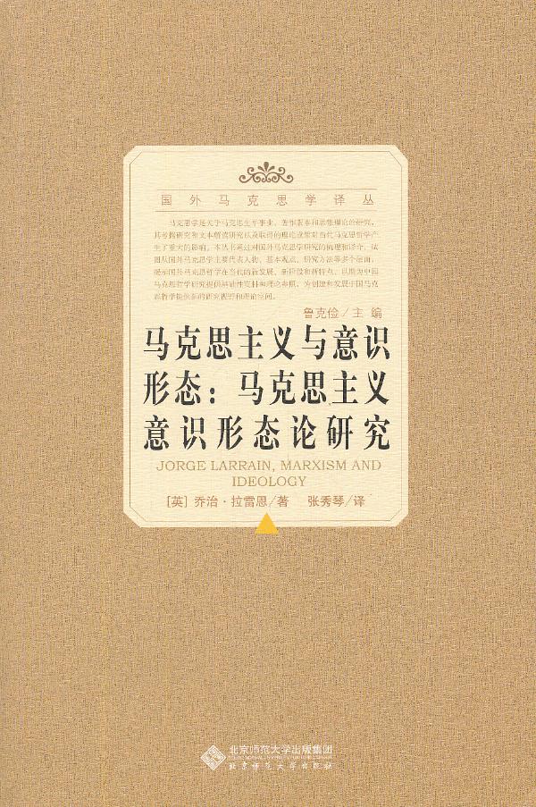 马克思主义与意识形态 马克思主义意识形态论研究【特惠】