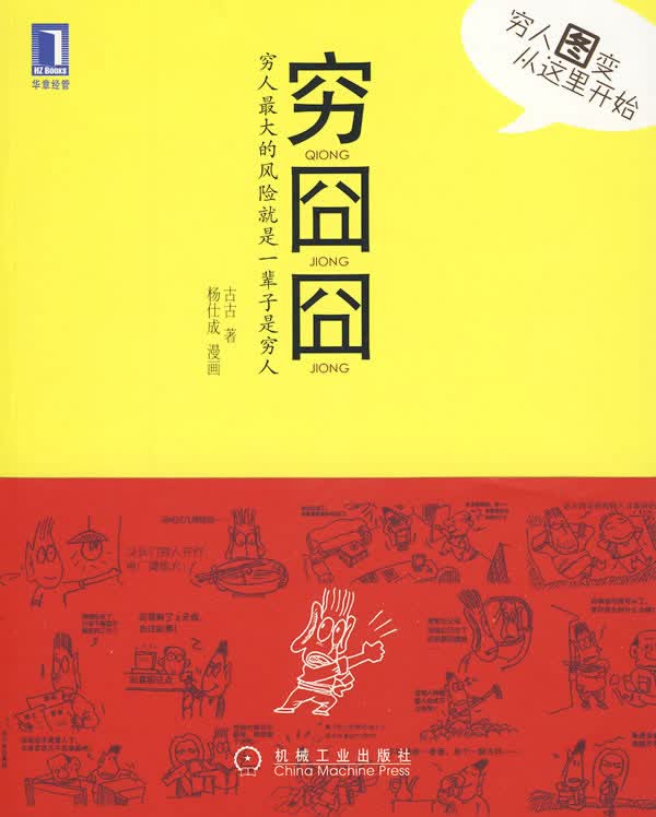 穷囧囧:穷人图变从这里开始 古古【书】