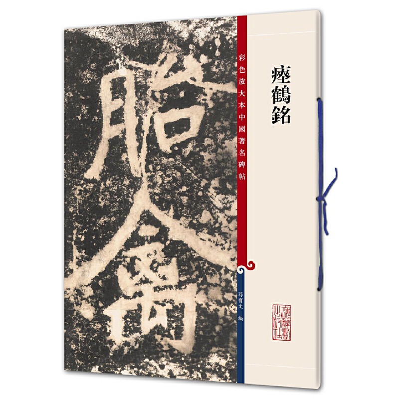 彩色放大本中国著名碑帖·瘗鹤铭