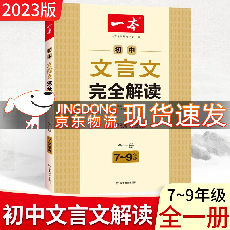 2023一本初中文言文完全解读7-9年级人教部编版全一册初中文言文译注及赏析七八九年级中考古文翻译注解 语文 初中通用