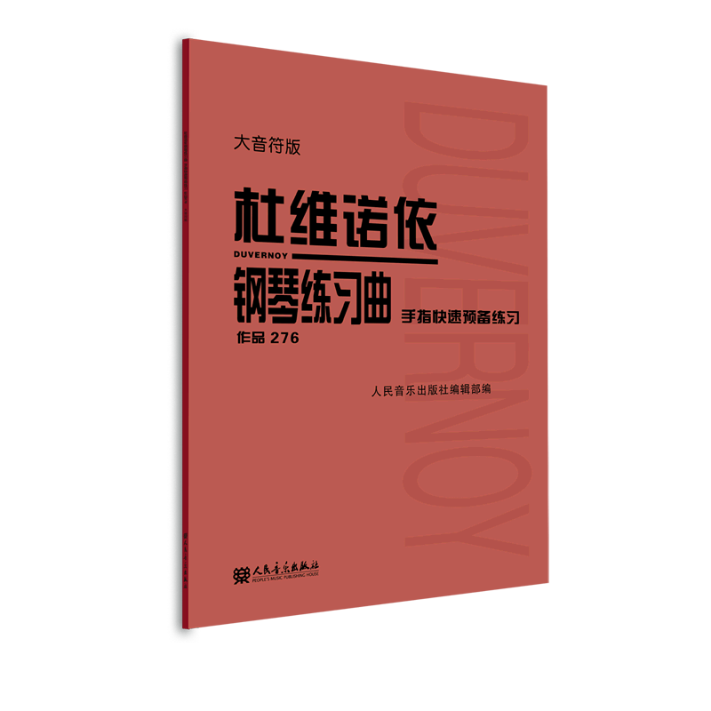 杜维诺依钢琴练习曲(手指快速预备练习作品276大音符版)