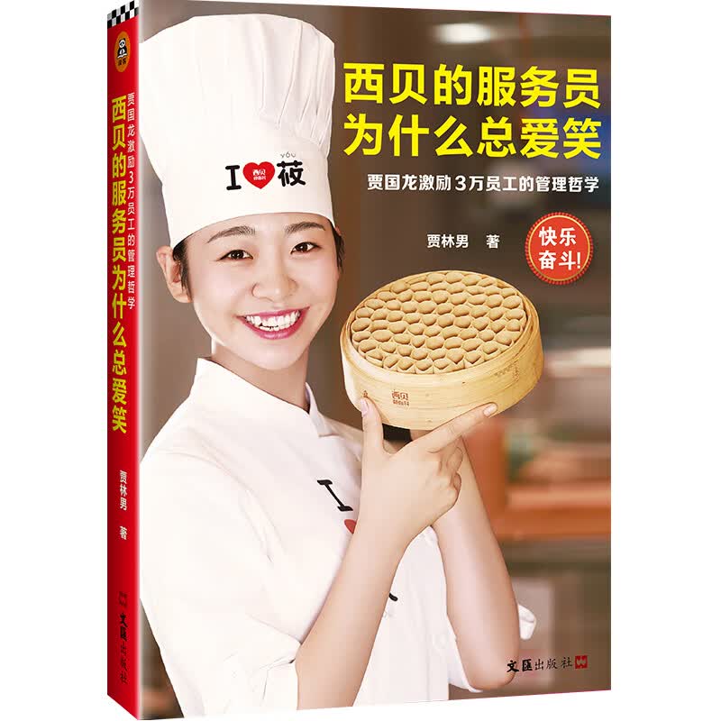 西贝的服务员为什么总爱笑：贾国龙激励3万员工的管理哲学 9787549629268