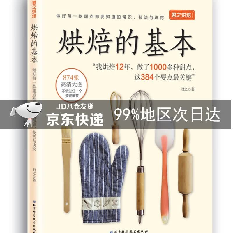 君之烘焙：烘焙的基本