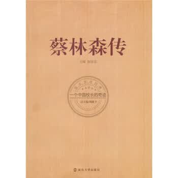 蔡林森传:一个中国校长的奇迹