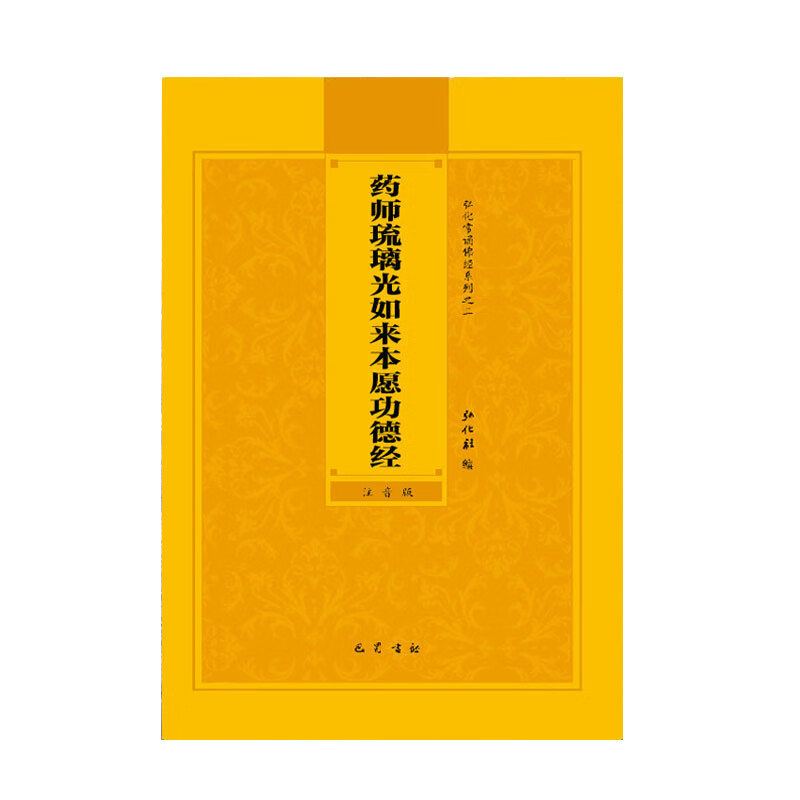 药师经注音版简体拼音版药师琉璃光如来本愿功德经佛经抄经本对照