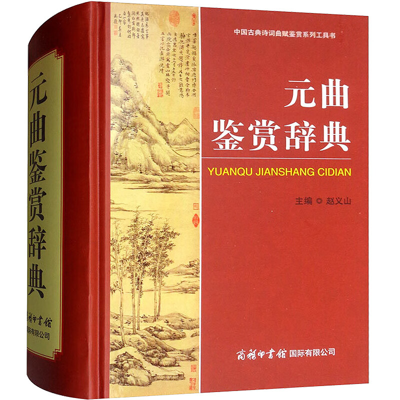 【系列自选】字典词典工具书 辞海反义词同义词词典字典 元曲鉴赏辞典
