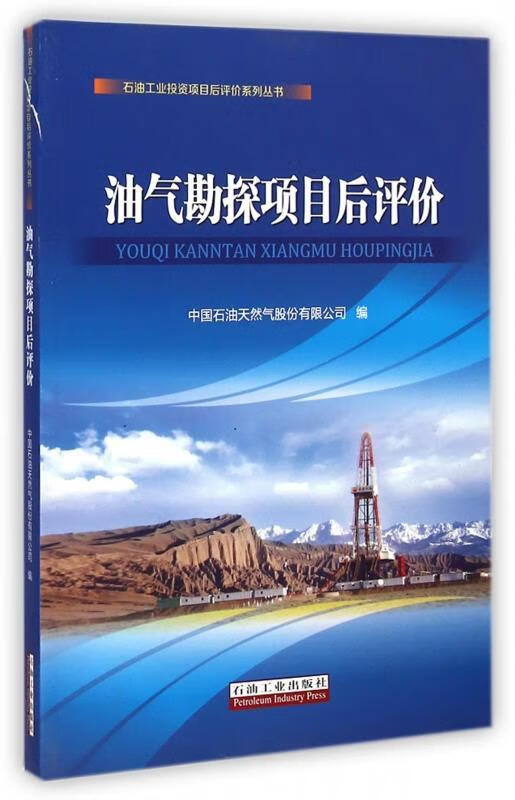 油气勘探项目后评价 李华启