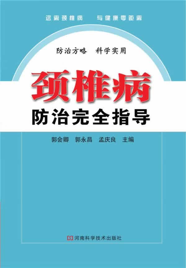 颈椎病防治完全指导【书】