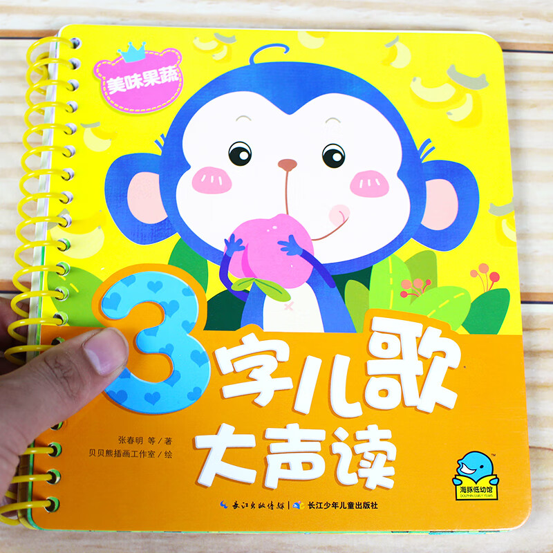 三字儿歌大声读童谣幼儿早教书籍全套6册 0-1-2-3岁儿童注音版益智趣味启蒙子读物宝宝学拼音书绘本寓言故事 【彩图注音】美味果蔬（47页）