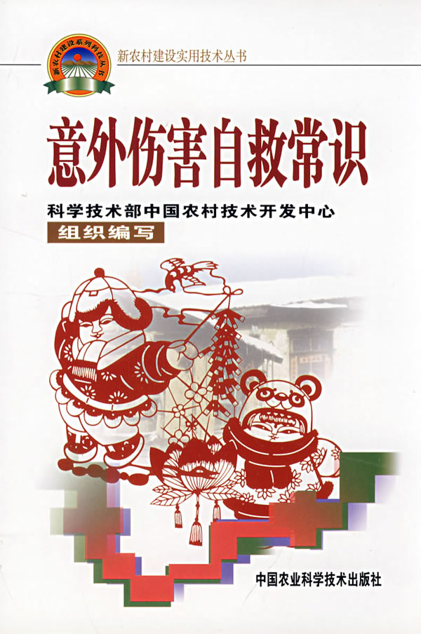 意外伤害自救常识 万一彪,韩杰 等编著【书】