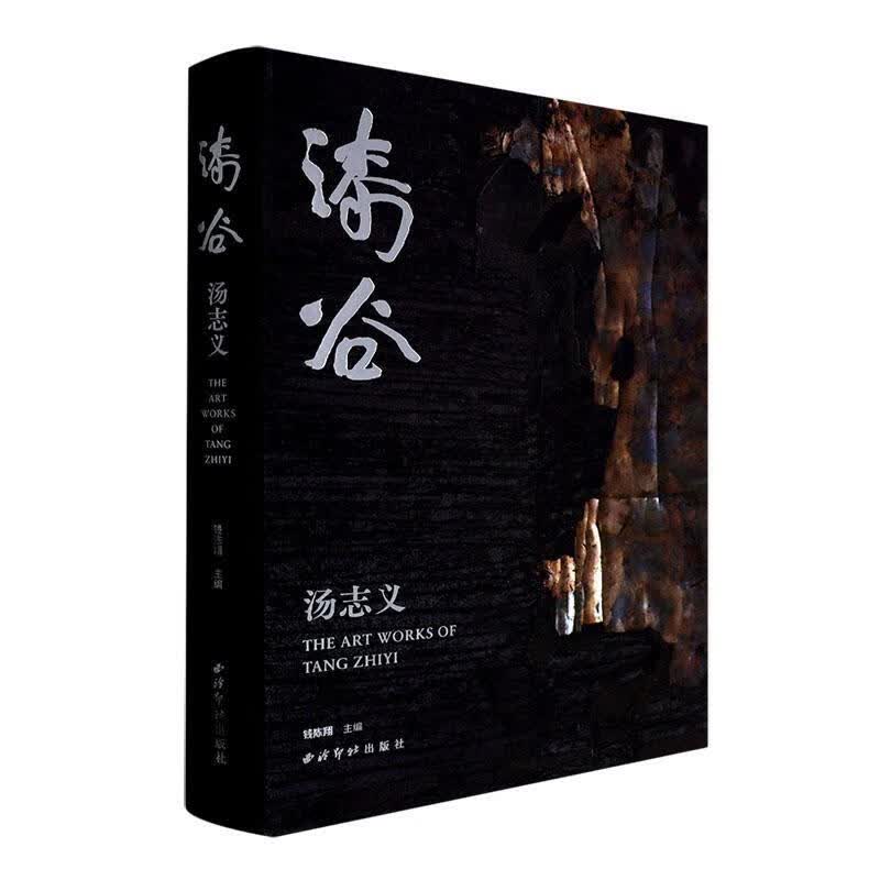 漆谷·汤志义钱陈西泠印社出版社9787550838567 绘画书籍