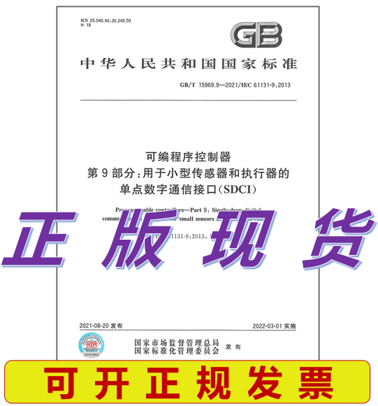 GB/T 15969.9-2021 可编程序控制器 第9部分：用于小型传感器和执行器的单点数字通信接