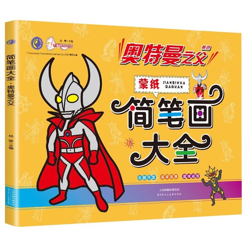 全8册蒙纸简笔画大全 奥特曼简笔画大全 奥特曼初代蒙纸学画涂色填色手绘涂色本儿童奥特曼画画本 儿童填色涂色书入门幼儿启蒙书画册 奥特曼之父