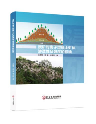 浸矿对离子型稀土矿体渗透性及强度的影响/王晓军,汪豪,李永欣
