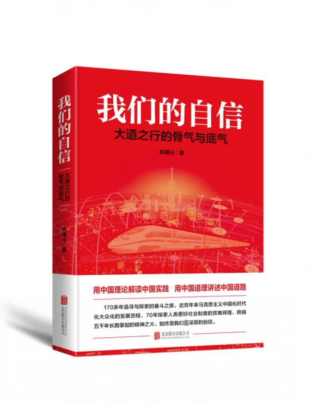 我们的自信(大道之行的骨气与底气)