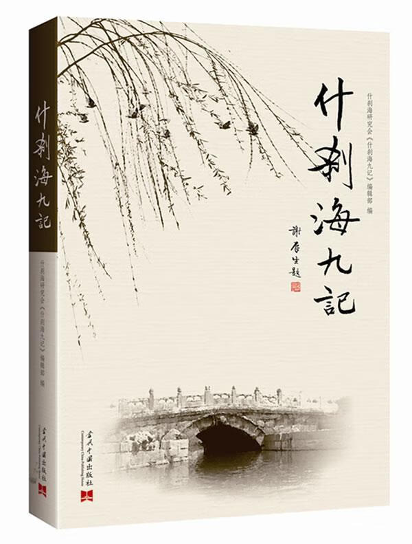 什刹海九记 什刹海研究会《什刹海九记》编辑部编 当代中国出版社