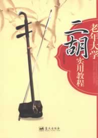 老年大学二胡实用教程 刘爱明【好书，下单速发】