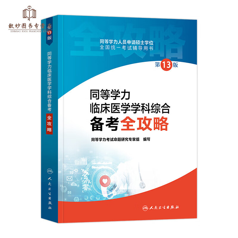 人卫版2023年同等学力考研西医临床医学综合能力备考全攻略4000题模拟试题真题申请硕士学位考试用书 2022版备考全攻略