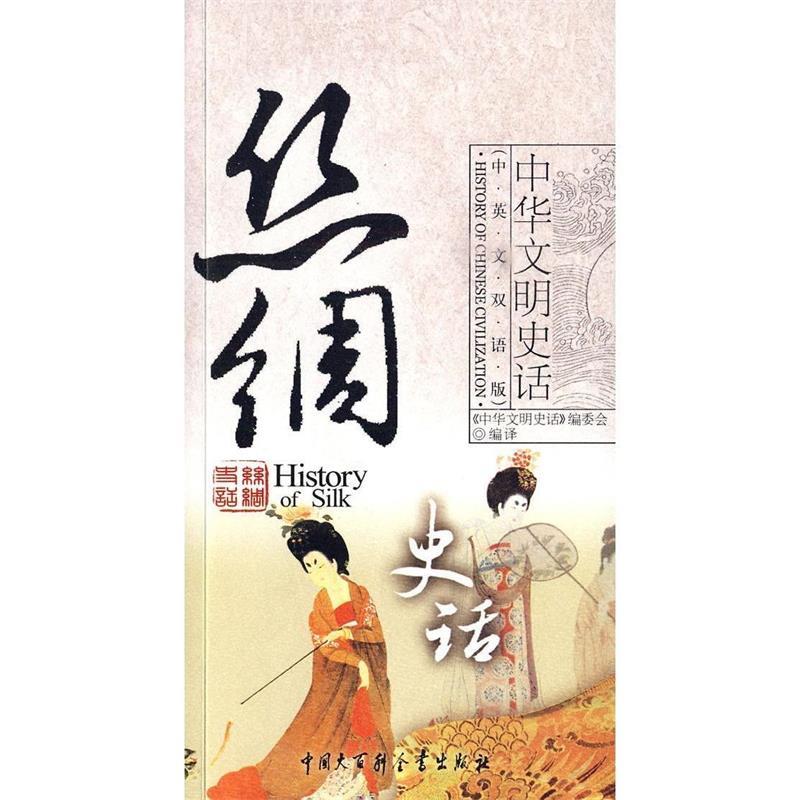 丝绸史话
