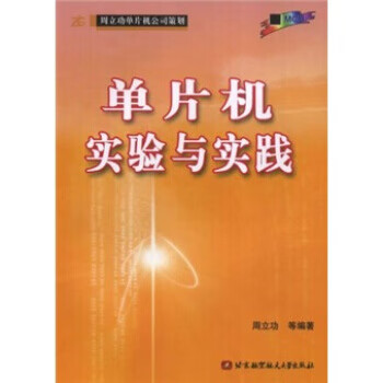 单片机实验与实践【，放心购买】