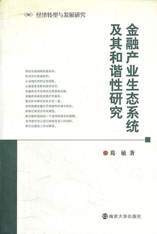 金融产业生态系统及其和谐研究