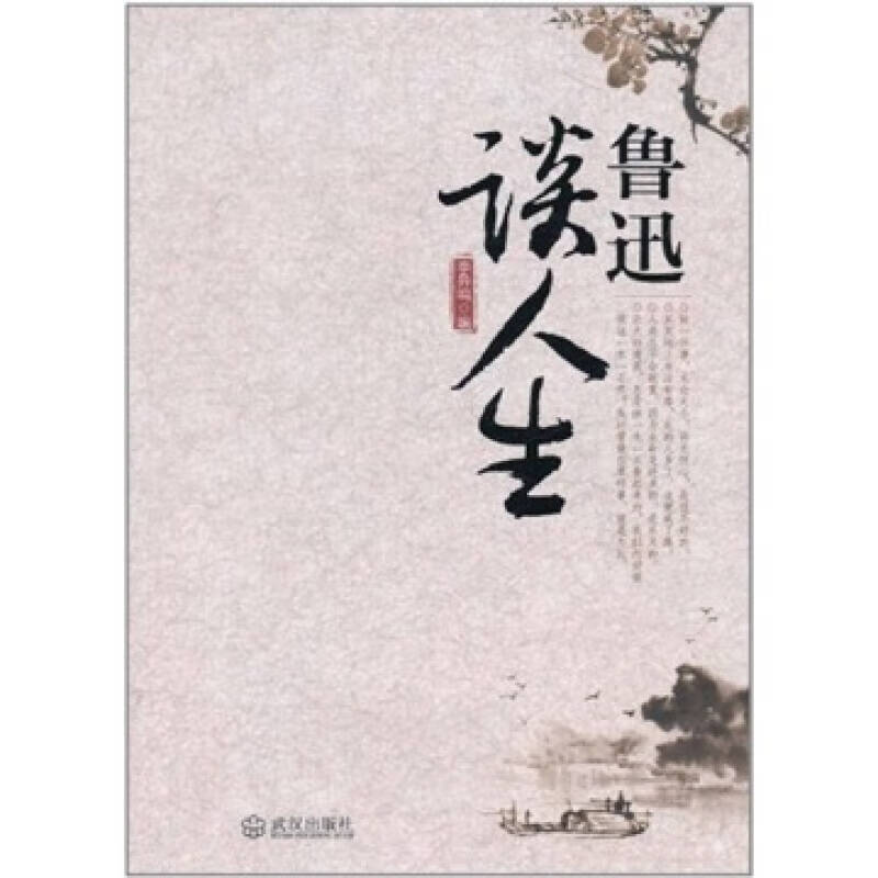 鲁迅谈人生【好书】