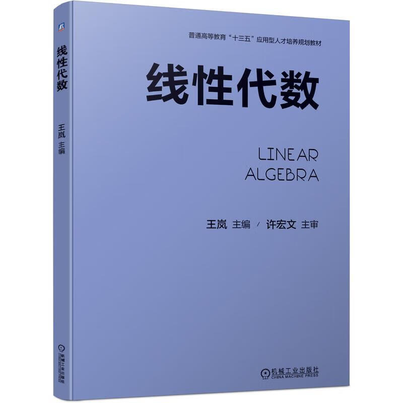 线性代数 王岚 9787111647324 机械工业出版社