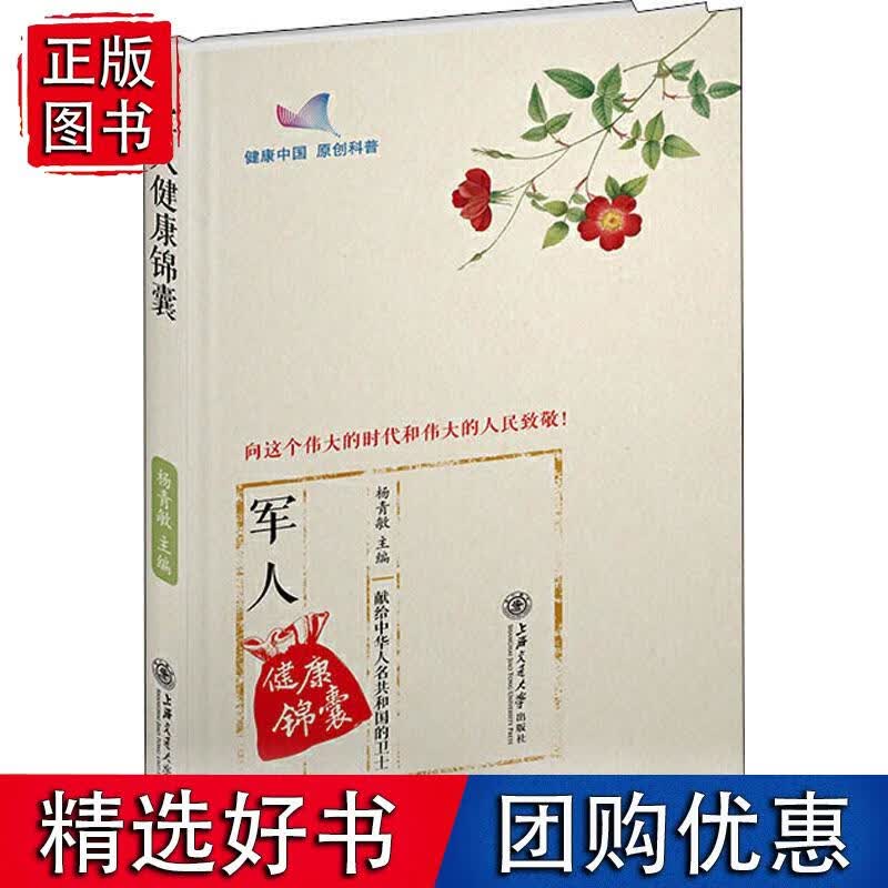 军人健康锦囊 杨青敏上海交通大学出版社9787313209917