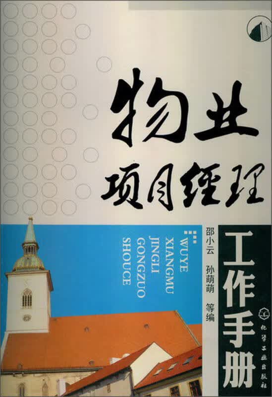 物业项目经理工作手册【特惠】