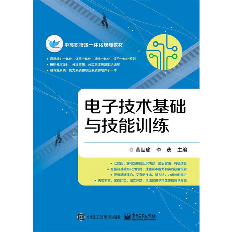 电子技术基础与技能