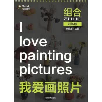 我爱画照片组合训练版