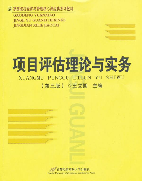 项目评估理论与实务 王立国主缗