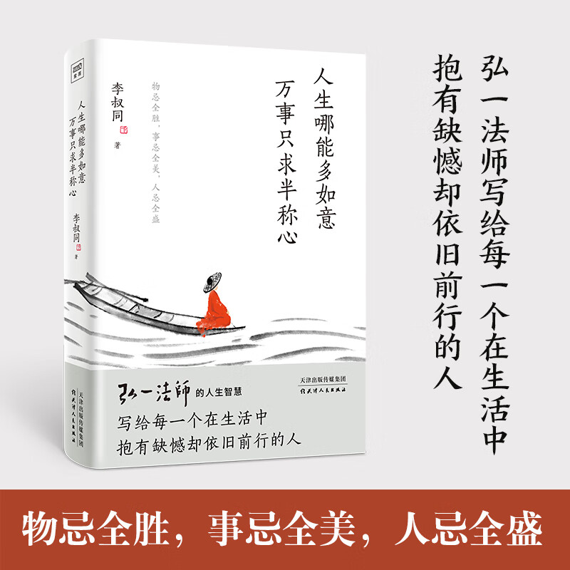 人生哪能多如意，万事只求半称心李叔同著弘一法师人生智慧的精粹写给每一个在生活中抱有缺憾却依旧前行 却依旧前行