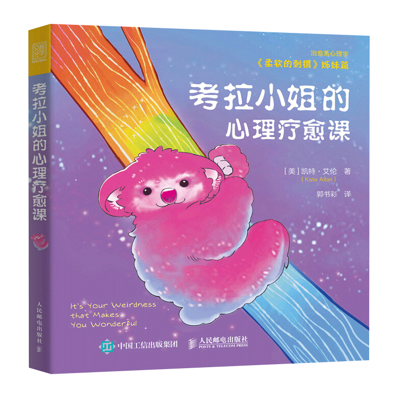现货 考拉小姐的心理疗愈课 柔软的刺猬姊妹篇心理自助书籍 走出情绪障碍 减轻个人压力心理学绘本 缓解焦虑抑郁自我否定