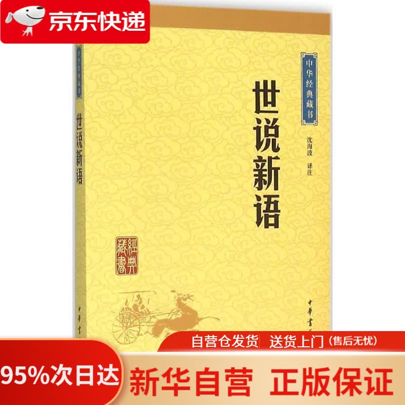 中华经典藏书：世说新语 沈海波 译注 中华书局 9787101113235