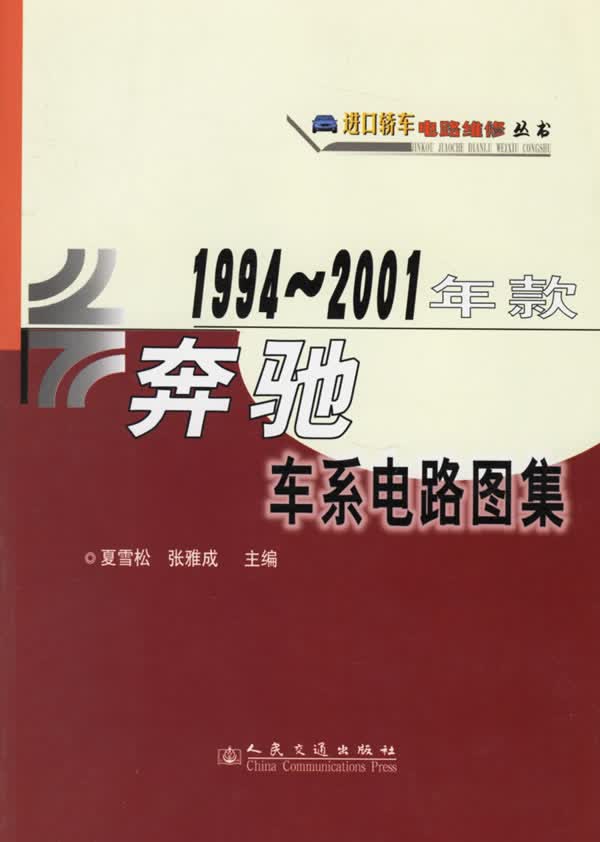 1994-2001年款奔驰车系电路图集