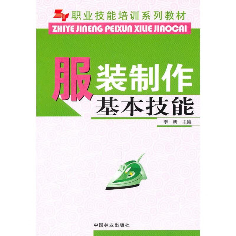 服装制作基本技能