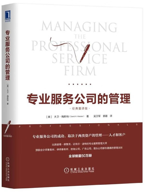 专业服务公司的管理(经典重译版)