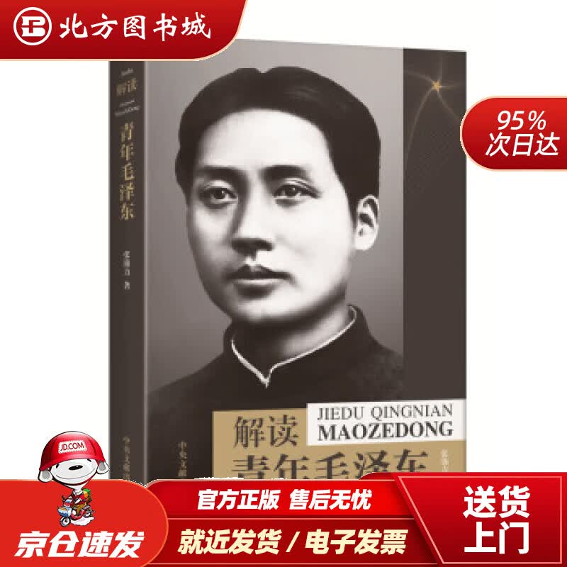 【现货】解读青年毛泽东张锦力著中央文献出版社 北方图书城